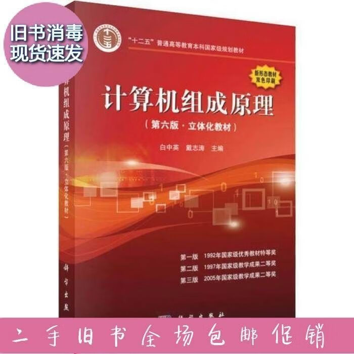 二.手计算机组成原理 第六版 白中英 戴志涛 社