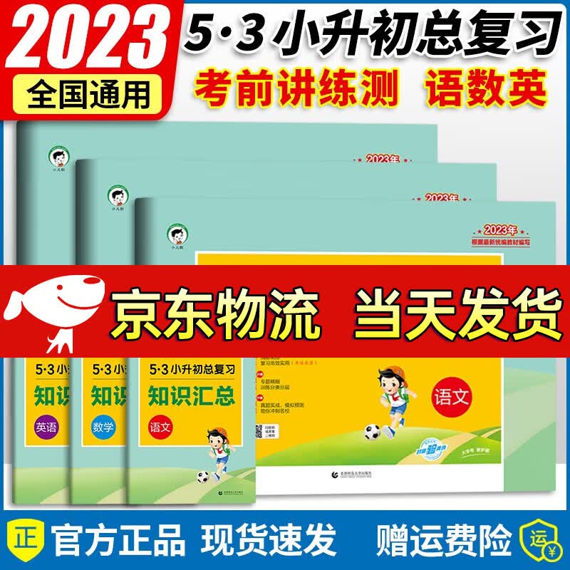 2023新版53小升初考前讲练测语文数学英语全国通用版53小升初总复习真题卷 语数英