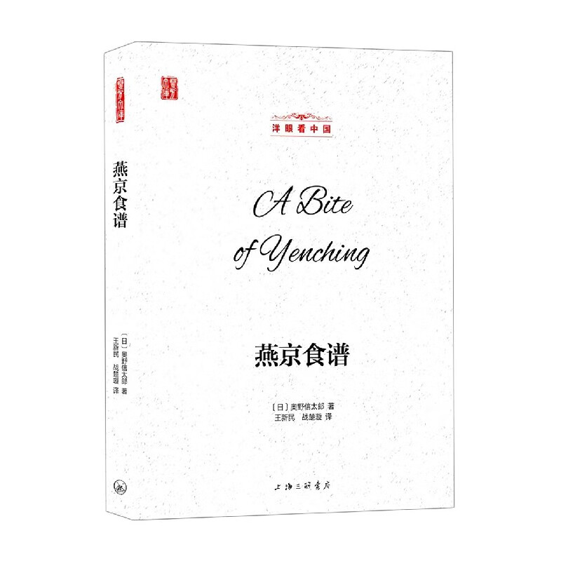 燕京食谱(精)/洋眼看中国