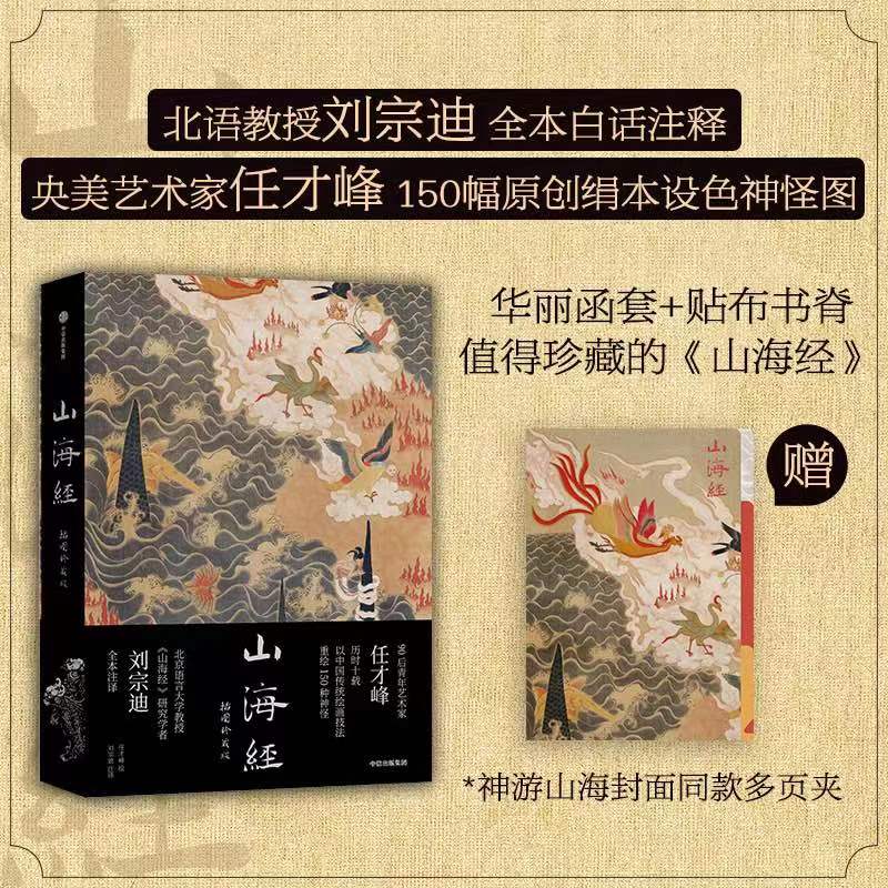 【赠多页夹】山海经 彩图版 插图珍藏版 刘宗迪全本注释 任才峰绘制山海经150种神怪图 传统丹青版山海经 华丽函套+贴布书脊 中信出版社 图书