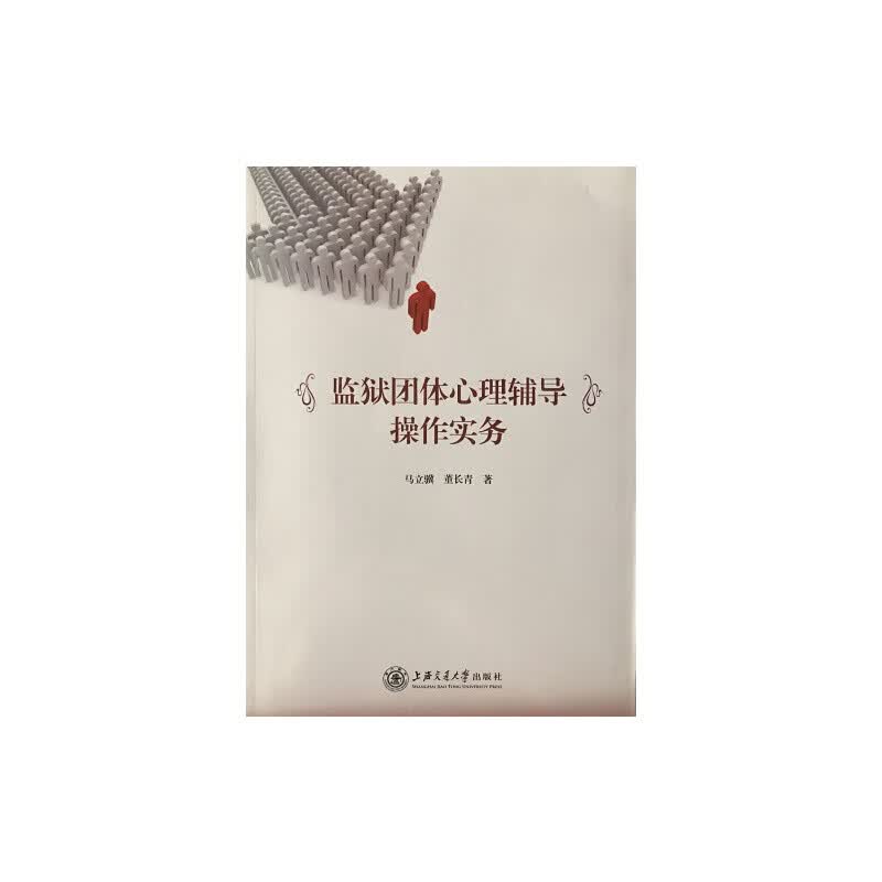 监狱团体心理辅导操作实务