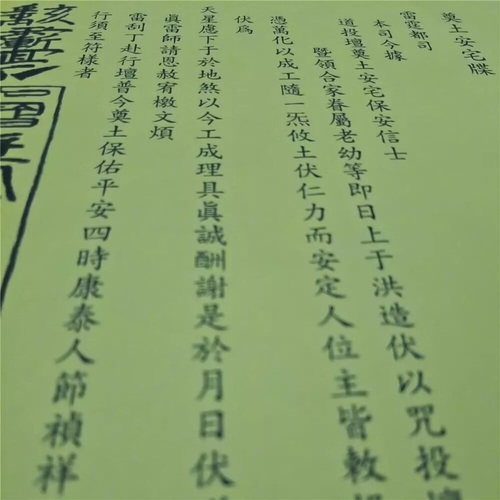 玄清阁道教表文安龙奠土安宅牒,A3二十张一份  玄清阁道教表文安龙奠土安宅牒,A3二十张一份 类别:P10271  货 五十张