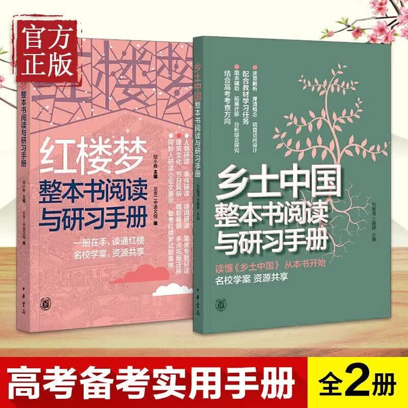 中华书局共2册 红楼梦整本书阅读研习手册+乡土中国整本书阅读与研习手册 高中生课外阅读书实用 乡土中国高中版费孝通 H
