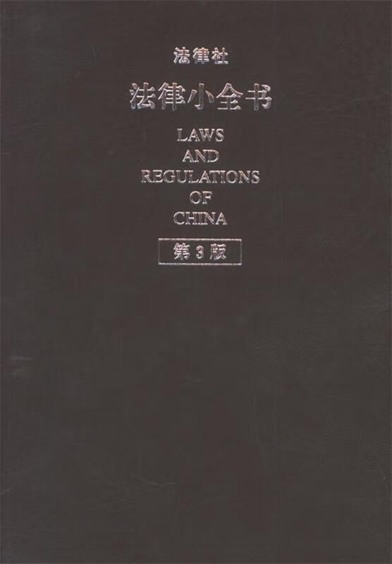 法律小全书:第3版 法律出版社法规中心 编 法律出版社