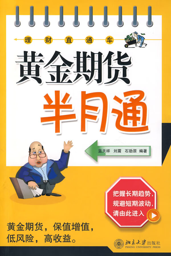 黄金期货半月通 蓝天祥,刘震,石劭原编著
