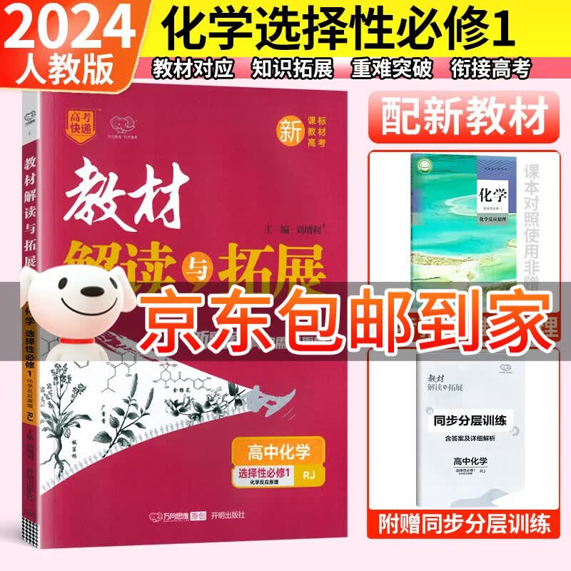 【自选】教材解读与拓展高中数学物理化学生物选择性必修一二三123人教版 高二选修一二三教材同步学案 【化学】选择性必修一