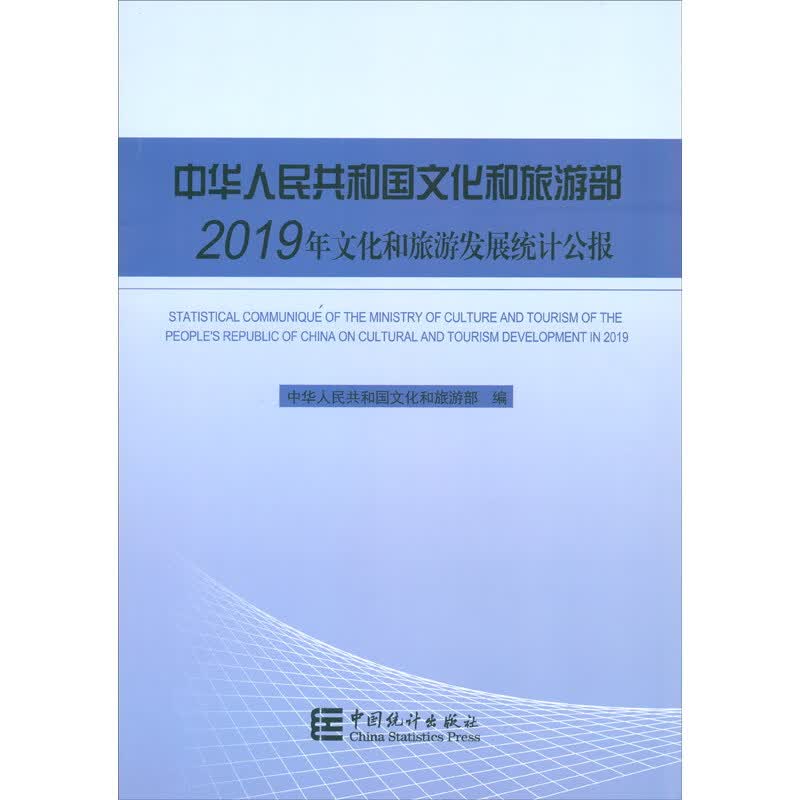 中华人民共和国文化和旅游部2019年文化和旅游发展统计公报（汉英对照）