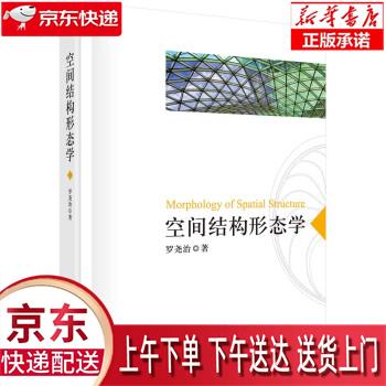 【全新送货上门】空间结构形态学 罗尧治 科学出版社