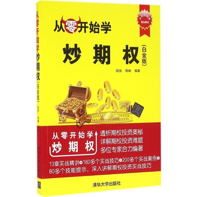 从零开始学炒期权【，放心购买】