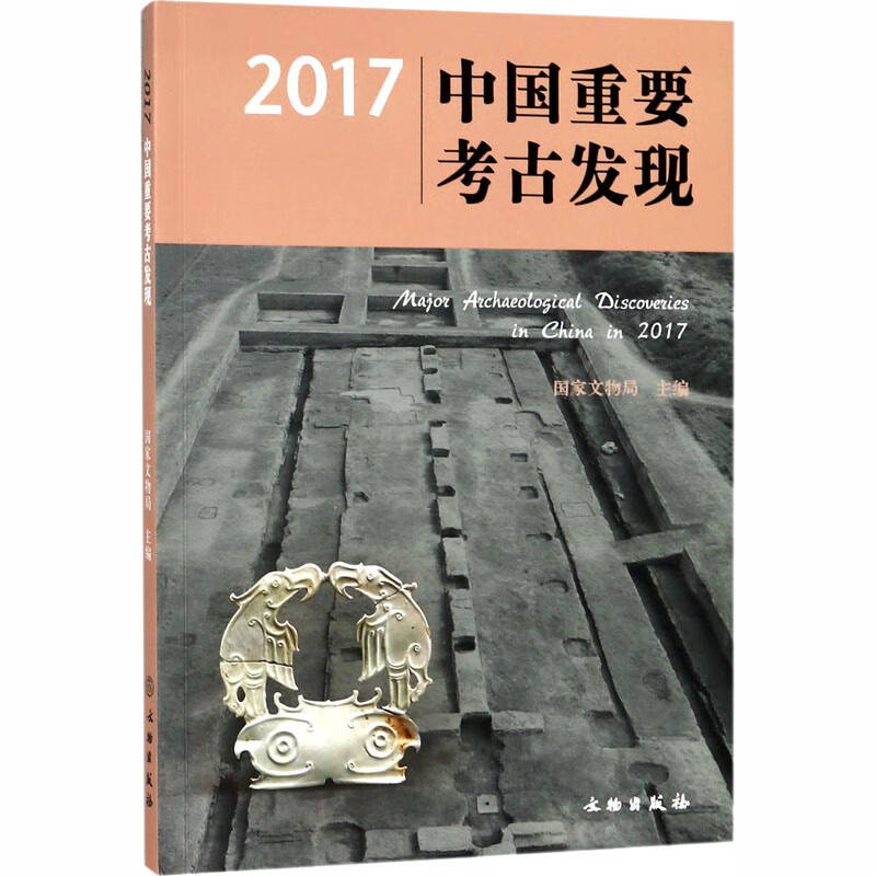 2017中国重要考古发现