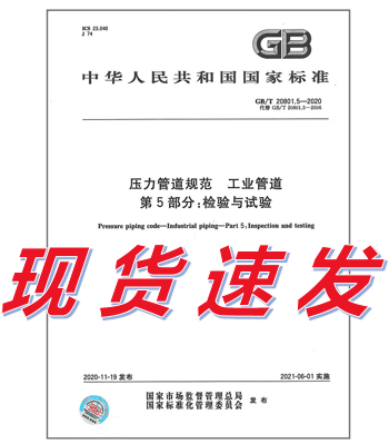 【现货】GB/T 20801.5-2020 压力管道规范工业管道第5部分：检验与试验代替2006
