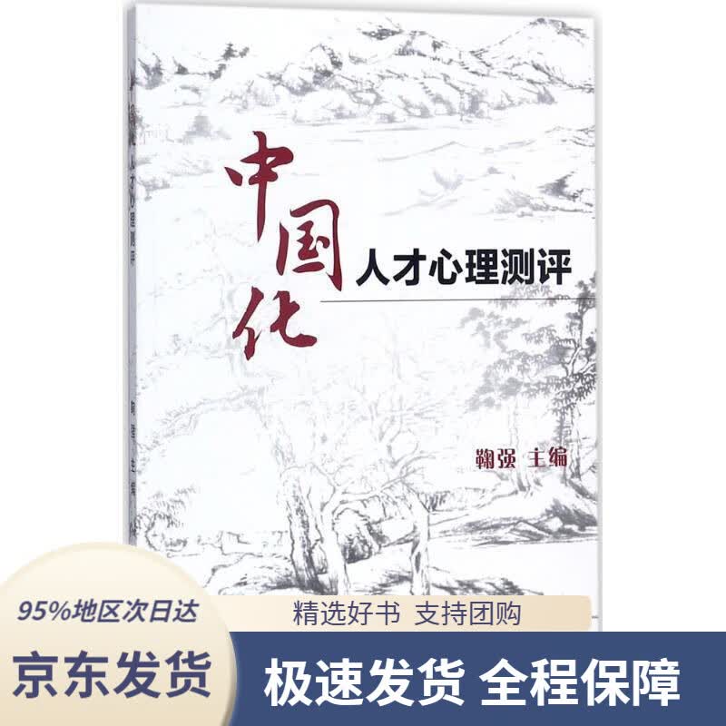 【 京东配送 支持团购】中国化人才心理测评 鞠强 编 复旦大学出版社 9787309131659