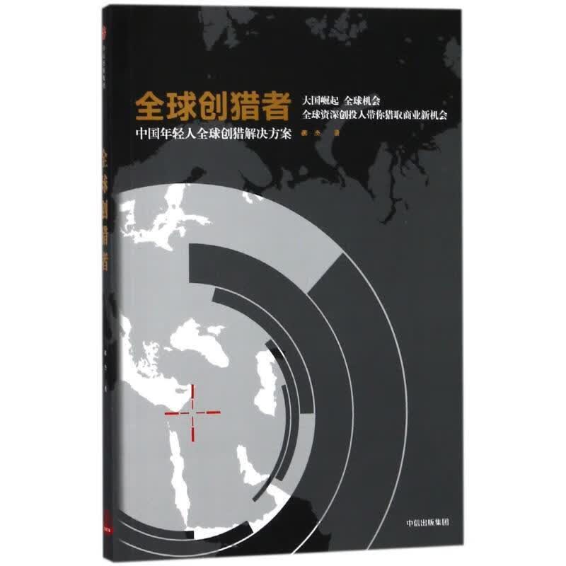 全球创猎者