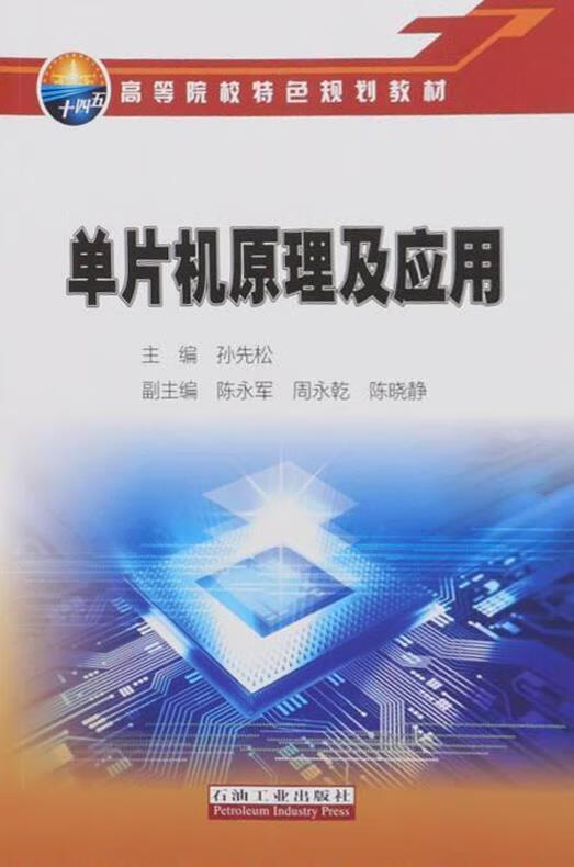 单片机原理及应用 孙先松主编 石油工业出版社