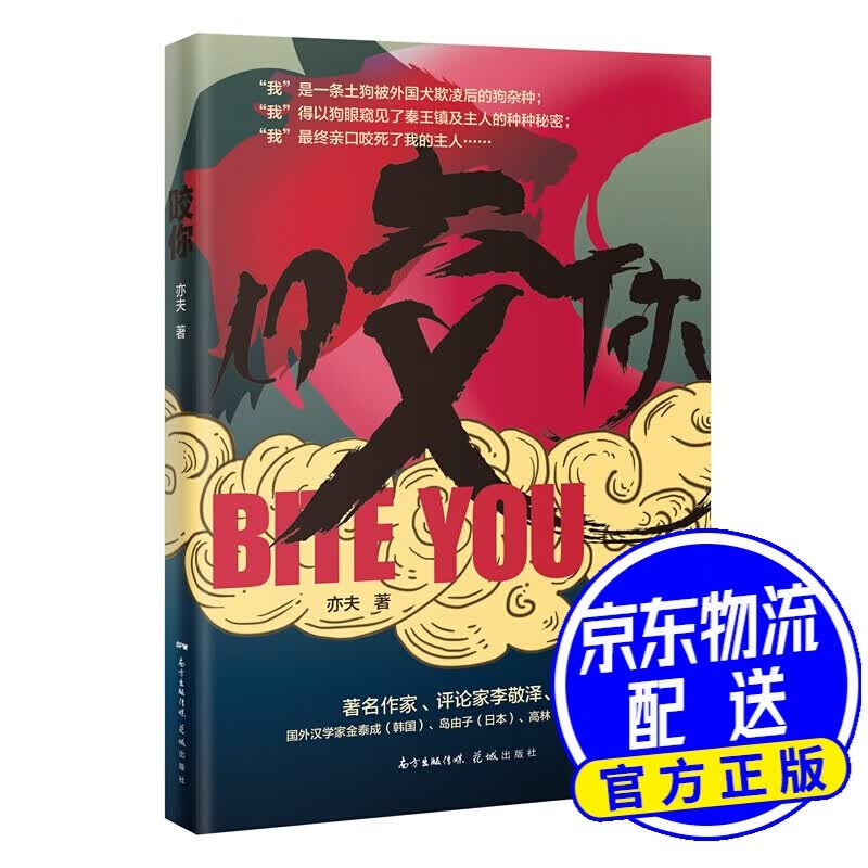 咬你