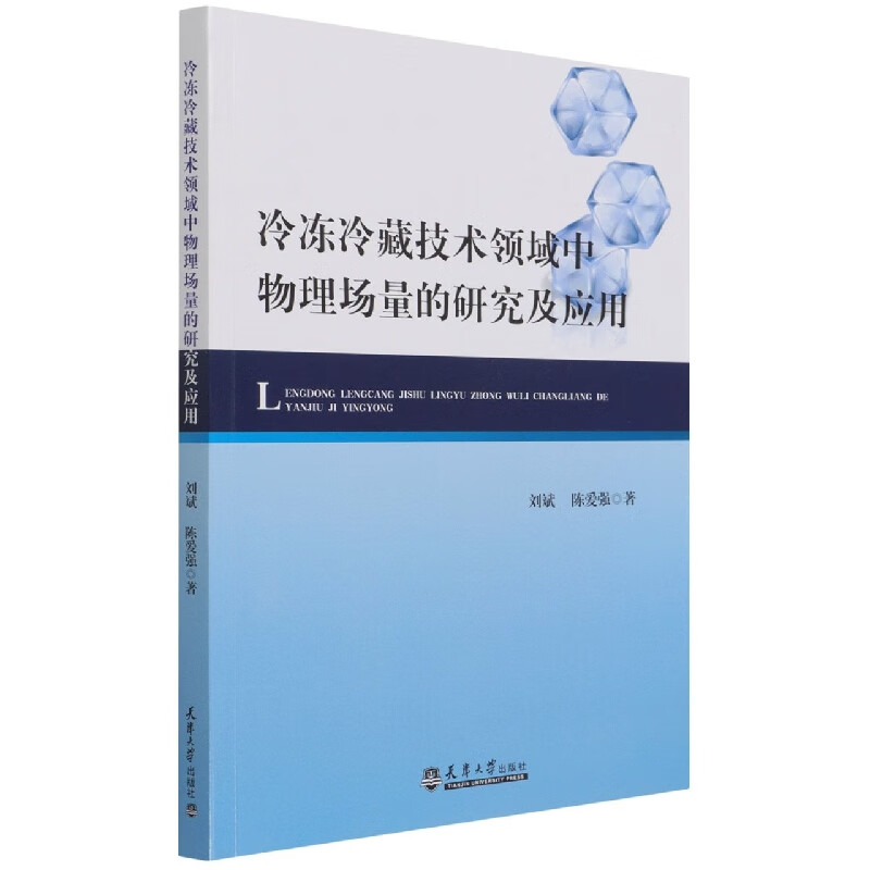 冷冻冷藏技术领域中物理场量的研究及应用