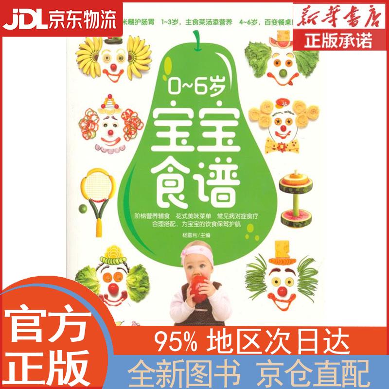 【全新畅销书籍】0-6岁宝宝食谱