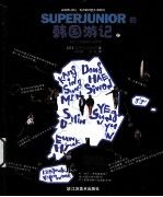 SUPERJUNIOR的韩国游记上9787534469756