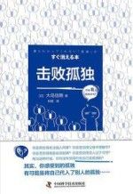 击败孤独