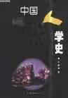 中国人学史 祁志祥 上海大学出版社 9787810582940