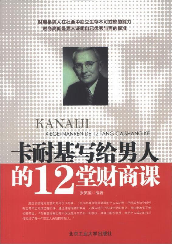 卡耐基写给男人的12堂财商课9787563935130北京工业大学出版社