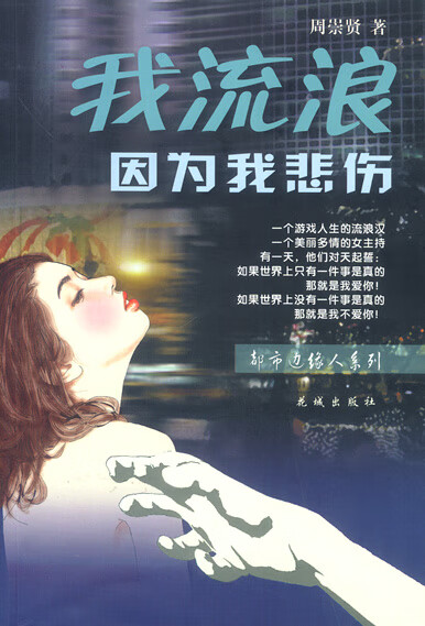 我流浪，因为我悲伤 周崇贤