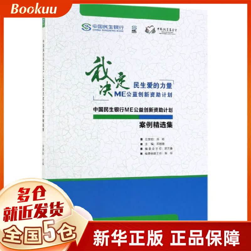 中国民生银行ME公益创新资助计划案例精选集