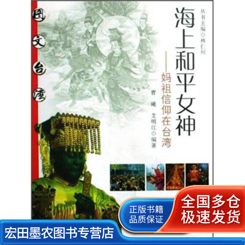 图文台湾 海上和平女神 妈祖信仰在台湾【好书】