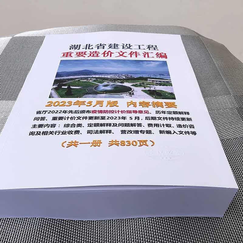 全新速发2023年5月版湖北省建设工程重要造价文件汇编湖北定额解释汇编电子版纸质版可选 电子版+纸质版
