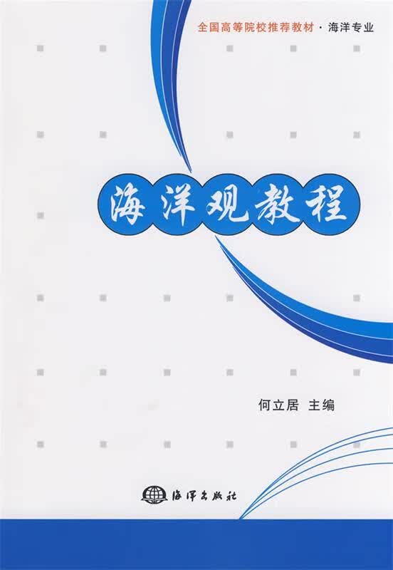 海洋观教程 何立居主编