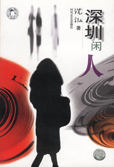 深圳闲人 沈泓