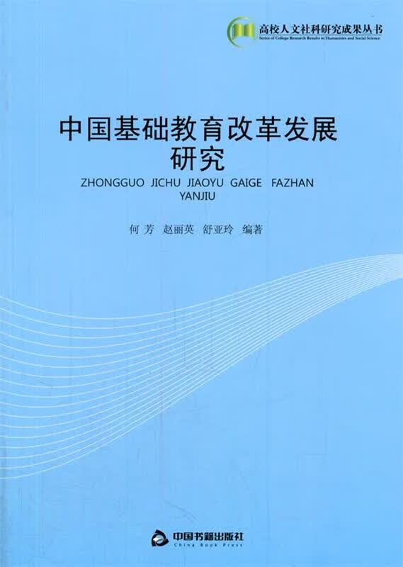 中国基础教育改革发展研究