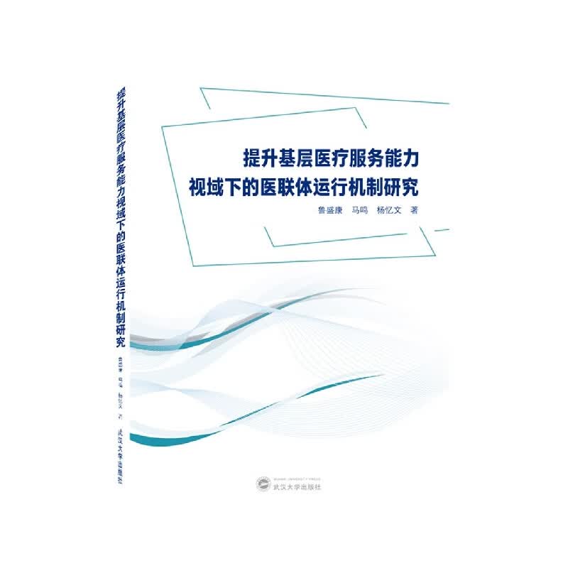 提升基层医疗服务能力视域下的医联体运行机制研究