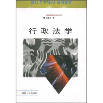 行政法学 陈章干 著