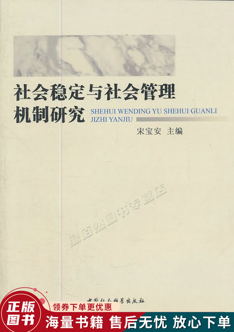 社会稳定与社会管理机制研究