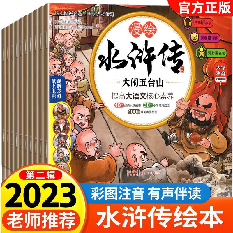 2023新版三国演义儿童版绘本3-6岁小学生版全10册漫绘版三国演义青少年注音漫画连环画有声书绘本阅读经 漫绘水浒传（第二辑）