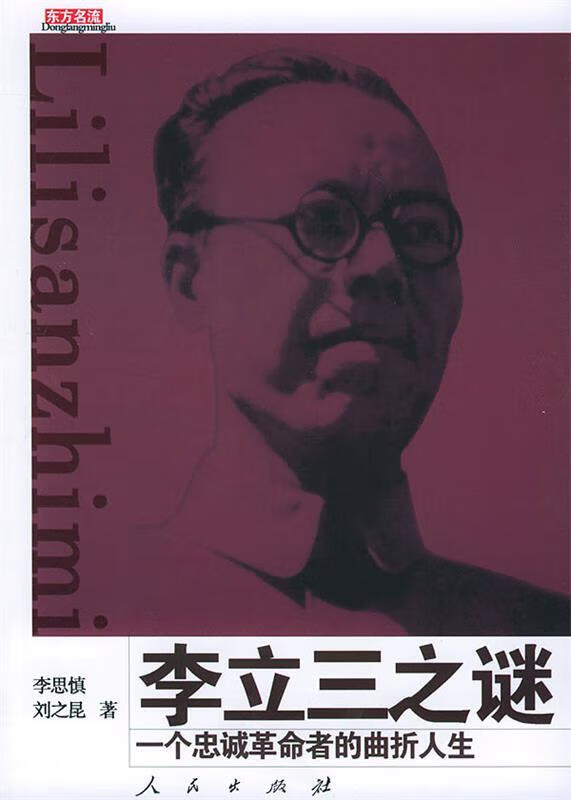 李立三之迷-一个忠诚革命塲曲折人生【好书，下单速发】