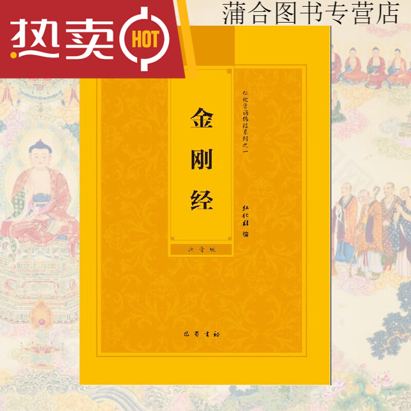 金刚经简体注音版金刚般若波罗蜜经金刚经原文拼音版金刚经普门品大字版白话文读诵版弘化常诵佛经心经抄写本结缘书籍口袋小本 籍口袋小本 籍口袋小本