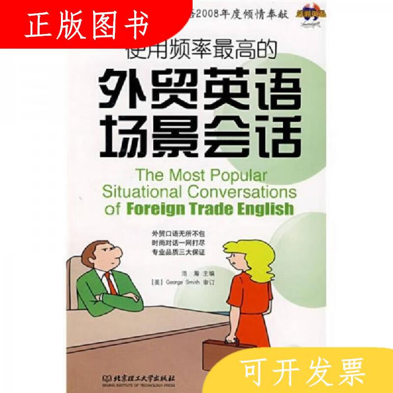 北京理工大学出版社*外贸英语场景会话9787564015862GeorgeSmith