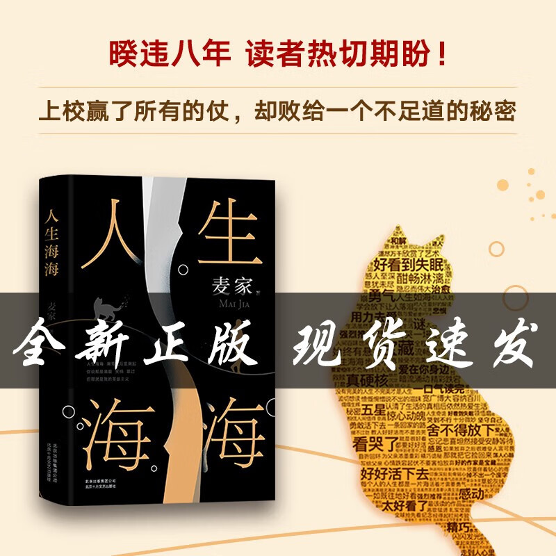 【现货包邮】人生海海 （麦家重磅力作，莫言、董卿盛赞，连续两年高居畅销榜，发行量超200万册）茅盾文学奖得主