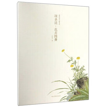 出类艺术大家小品.项圣谟·花卉图册