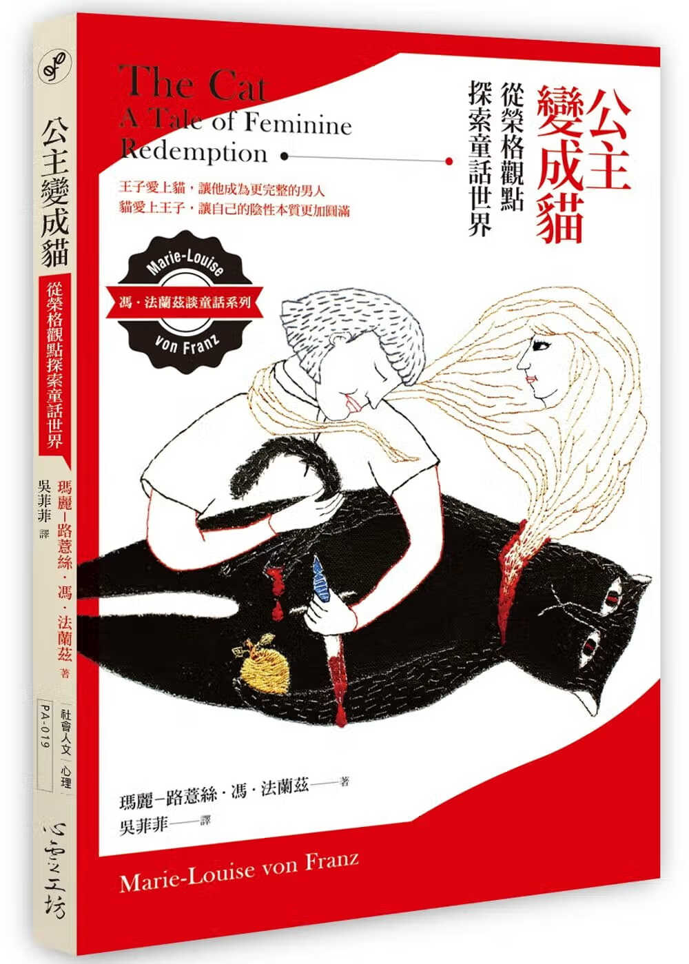 预售 公主变成猫 从荣格观点探索童话世界 台版原版 玛丽-路薏丝．冯．法兰兹
