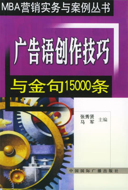 广告语创作技巧与金句15000条【现货】