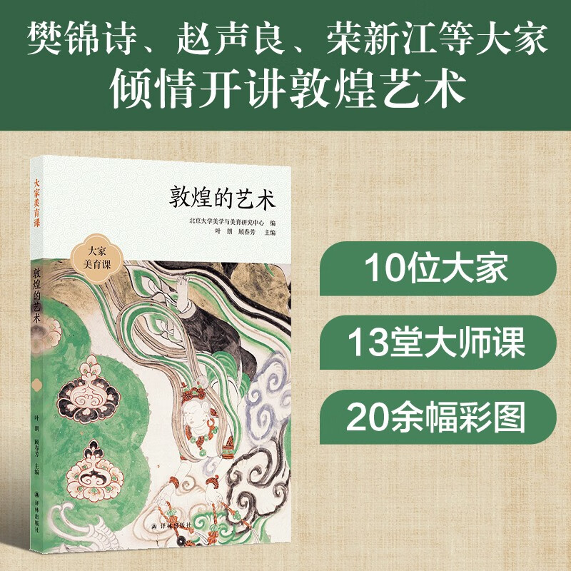 大家美育课：敦煌的艺术（名家云集，樊锦诗、赵声良、王旭东等10位知名敦煌学者的敦煌艺术课；13堂课，讲透敦煌艺术的方方面面）