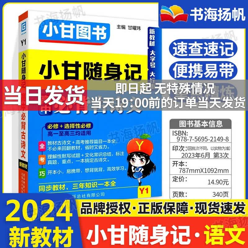 【新高考版可选】小甘随身记高中基础知识小手册子总复习资料小甘图书高一至高三通用 高中必背古诗文 新教材适用