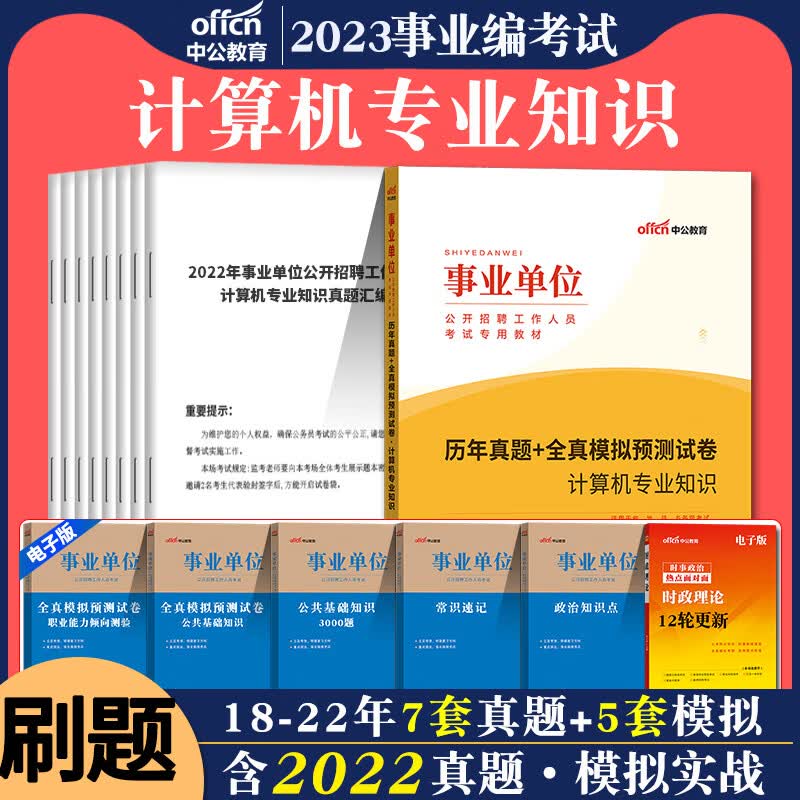 计算机类中公2023年事业单位考试用书知识教材历年真题试卷四川河北广西江苏山西江西山东安徽广东天津省军队文职事业编制2023 计算机真题+模拟1本