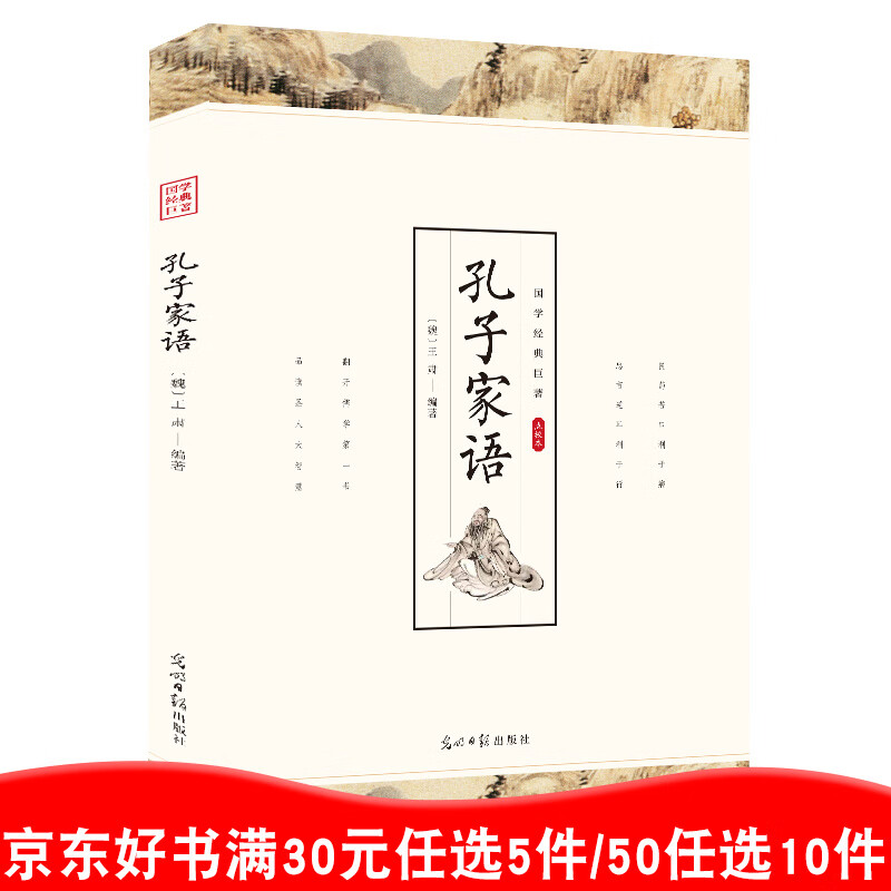 【点校本】孔子家语通解 杨朝明 等 编 著作 中国哲学经典书籍 99元11本书书籍畅销书