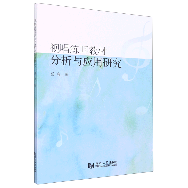 视唱练耳教材分析与应用研究