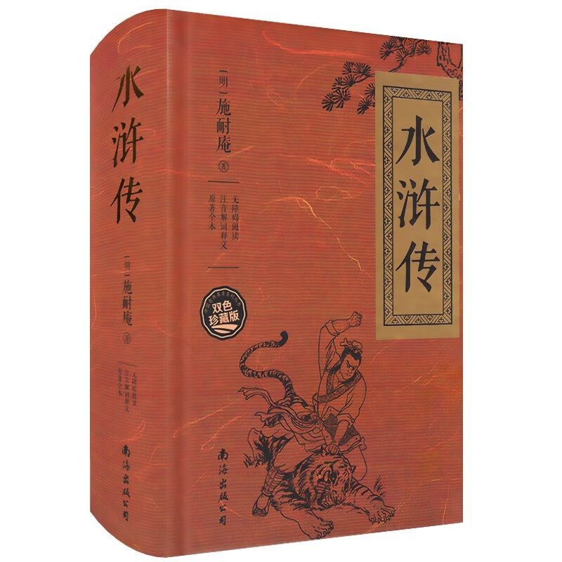 水浒传明施耐庵著双色珍藏版原著全本疑难字注音解词释义无障碍阅读软精装