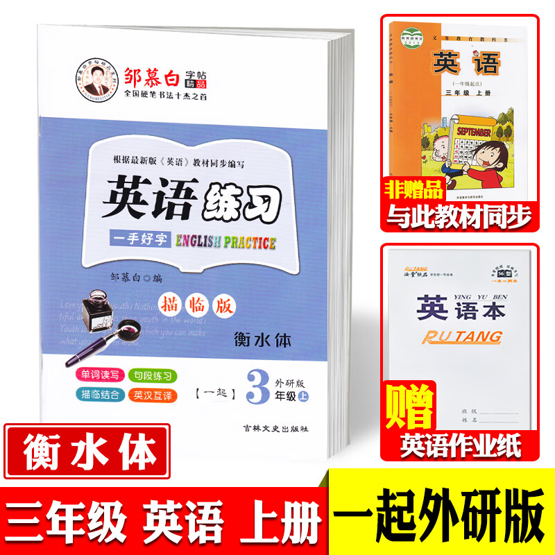 一起三年级英语上册外研版字帖衡水体小学一年级起点外研社书同步英文描红字帖练字帖写字帖衡水字帖无蒙纸
